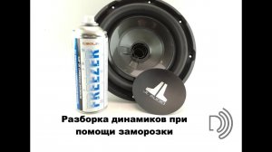 FREEZER Разборка динамика при помощи заморозки