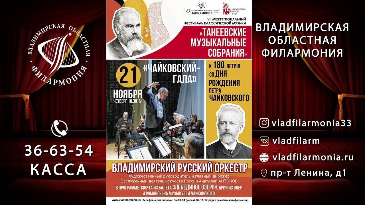 ВЛАДИМИРСКИЙ РУССКИЙ ОРКЕСТР «ЧАЙКОВСКИЙ – ГАЛА»