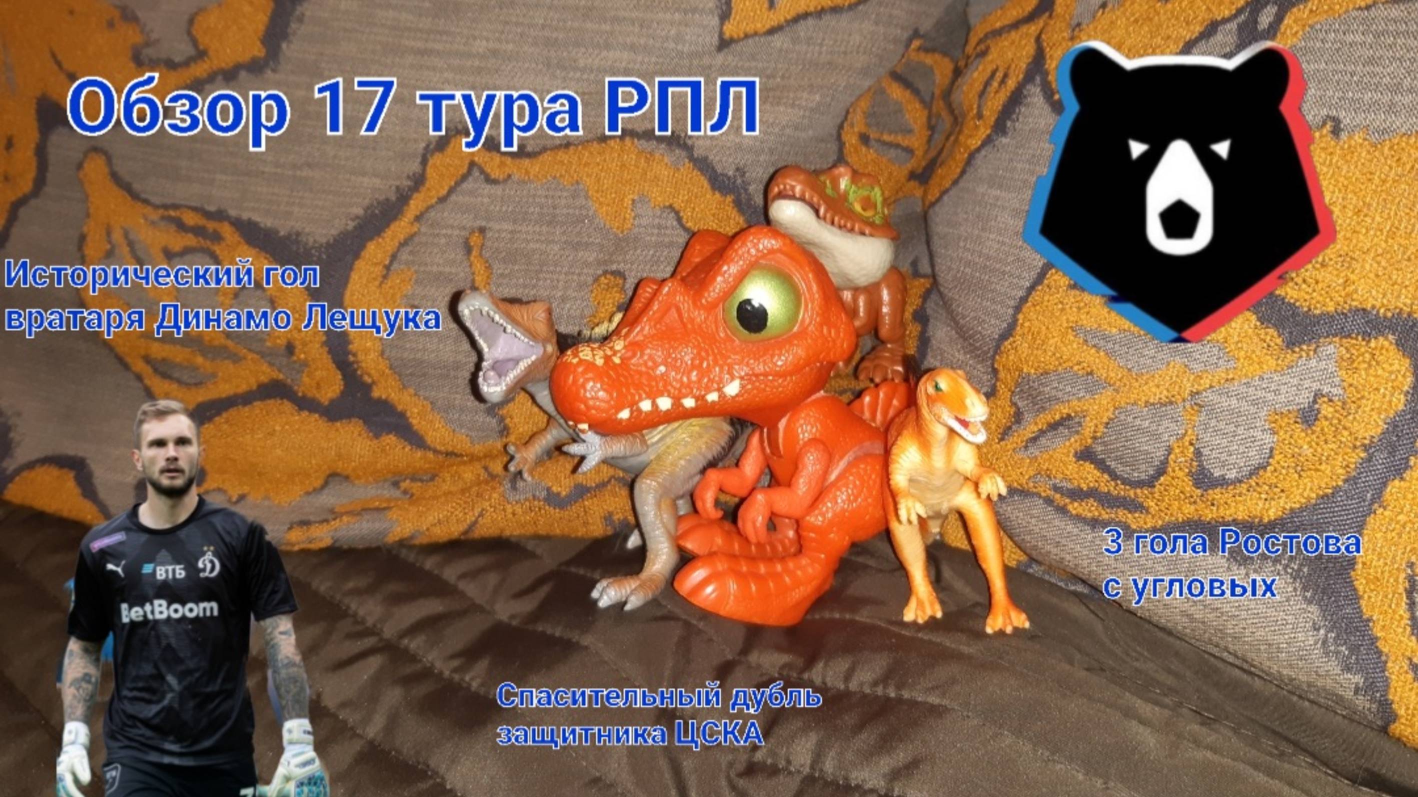 Футбол на диване от динозавров. Обзор 17 тура РПЛ