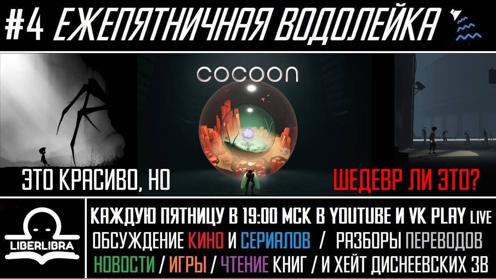 Ежепятничная Водолейка #4 - шедевр ли COCOON от автора LIMBO и INSIDE / над ЛОКИ опять издеваются