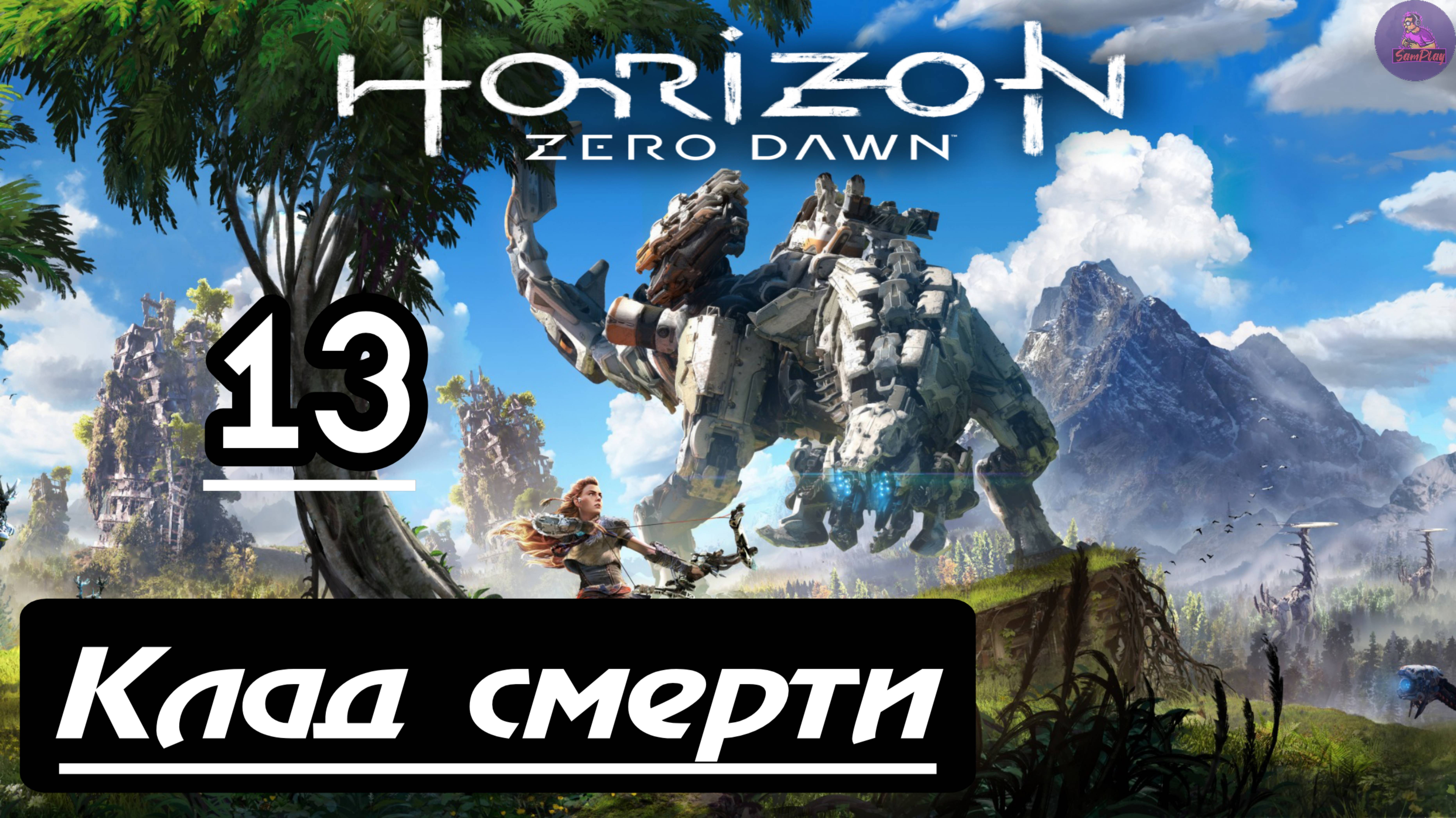 Прохождение Horizon Zero Dawn - 13.Клад смерти