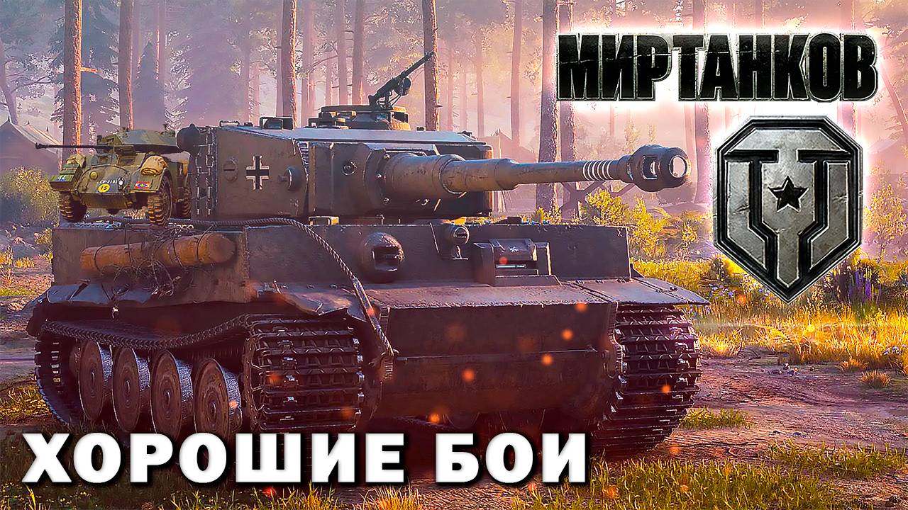 Хорошие бои #1 | Мир танков
