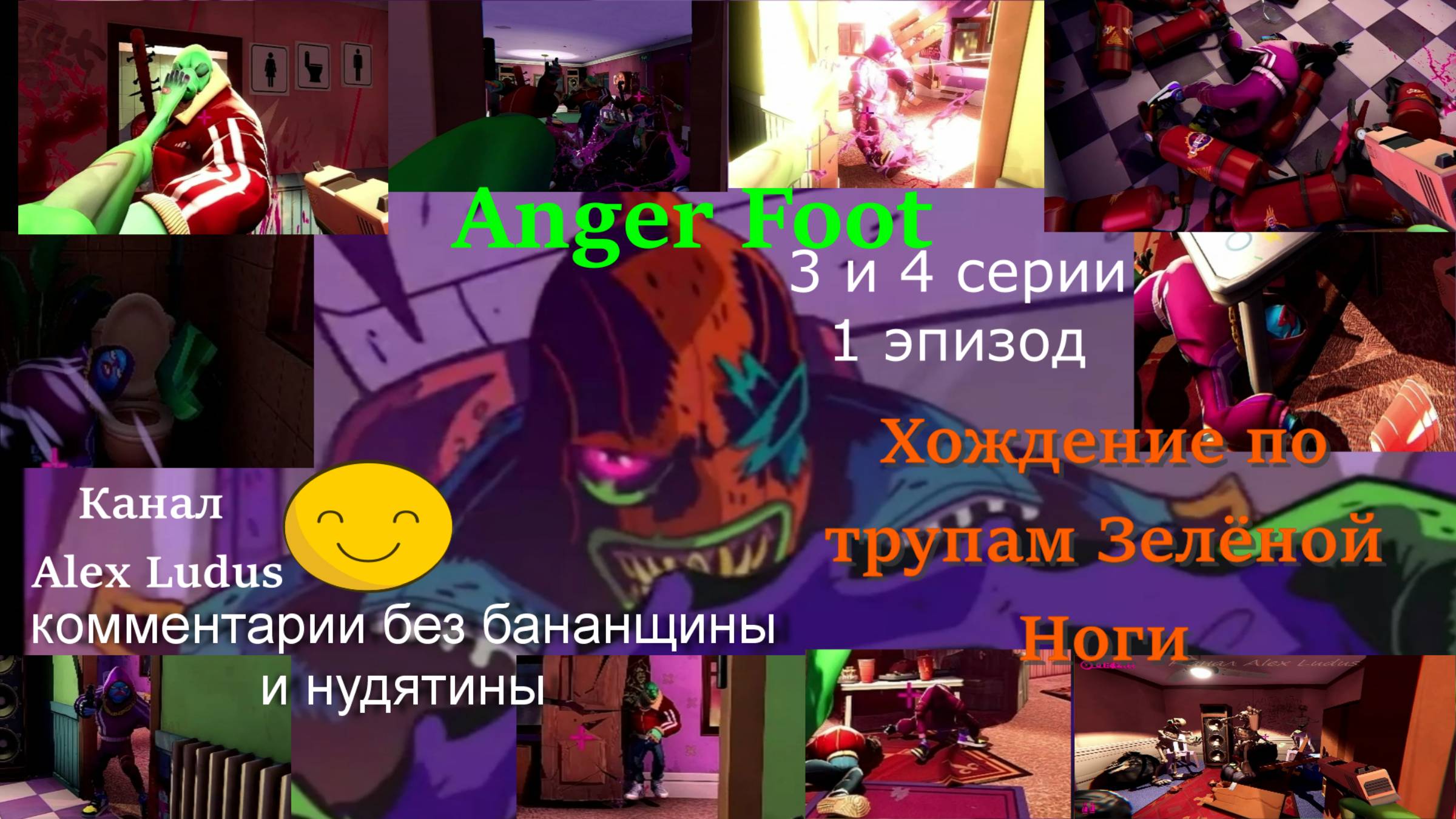 Прохождение Anger foot 3 и 4 серии 1 эпизод Хождение по трупам Зелёной Ноги