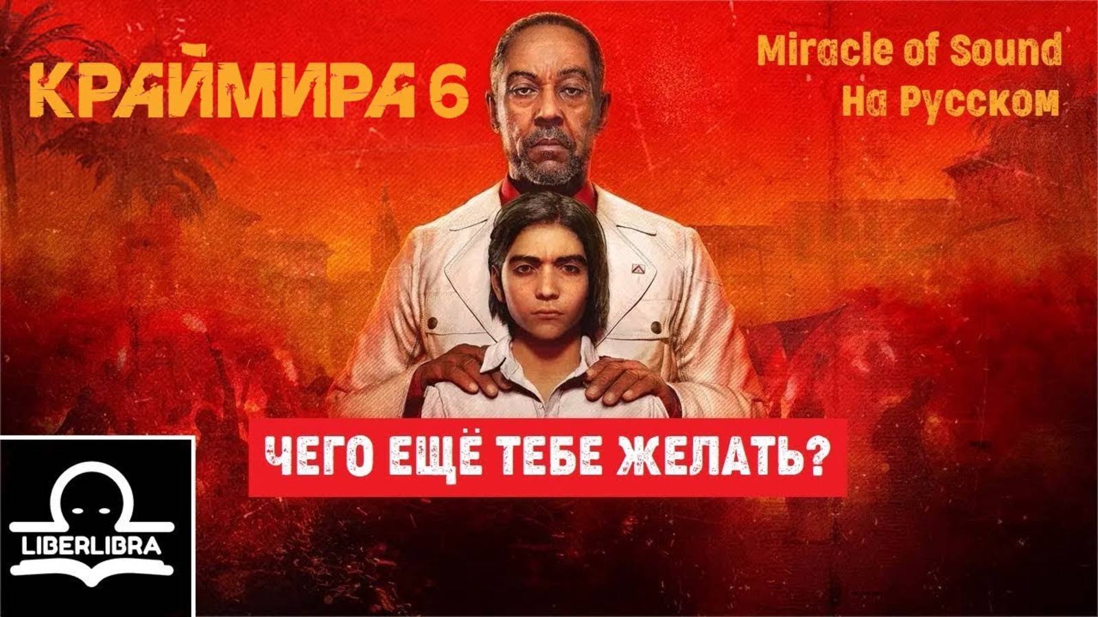 Miracle Of Sound - Another Day In Paradise | На русском | Чего Ещё Желать? - LIBERLIBRA (FARCRY6)