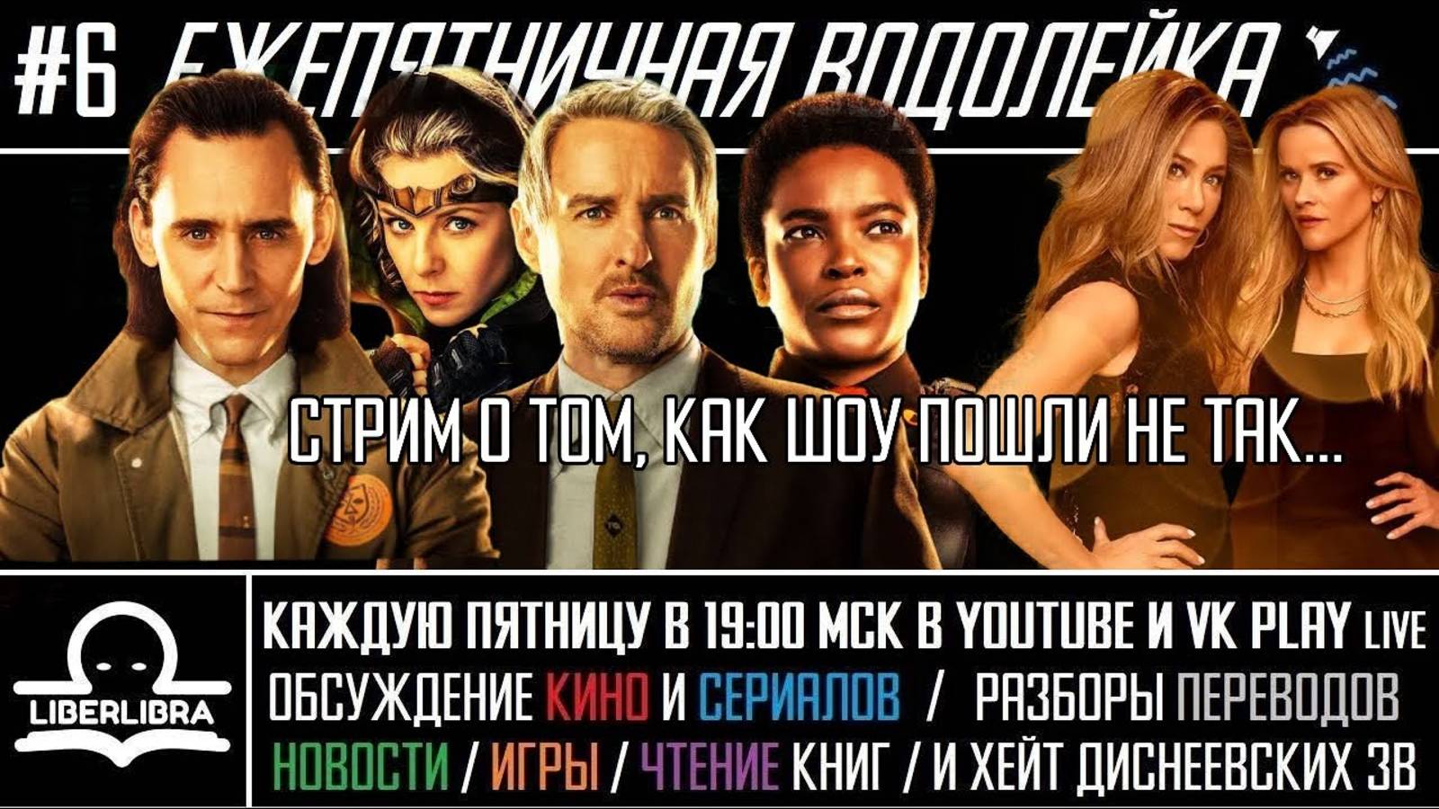 Ежепятничная Водолейка #6 - ЛОКИ - Клоун уехал, а цирк остался | Не Утреннее не Шоу пошло не так
