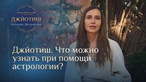 Что можно узнать при помощи ведической астрологии Джйотиш? Валерия Желамская
