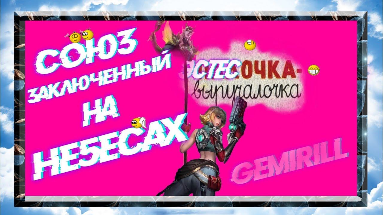 ЭСТЕСочка выручалочка Беатрис Mobile legends bang bang