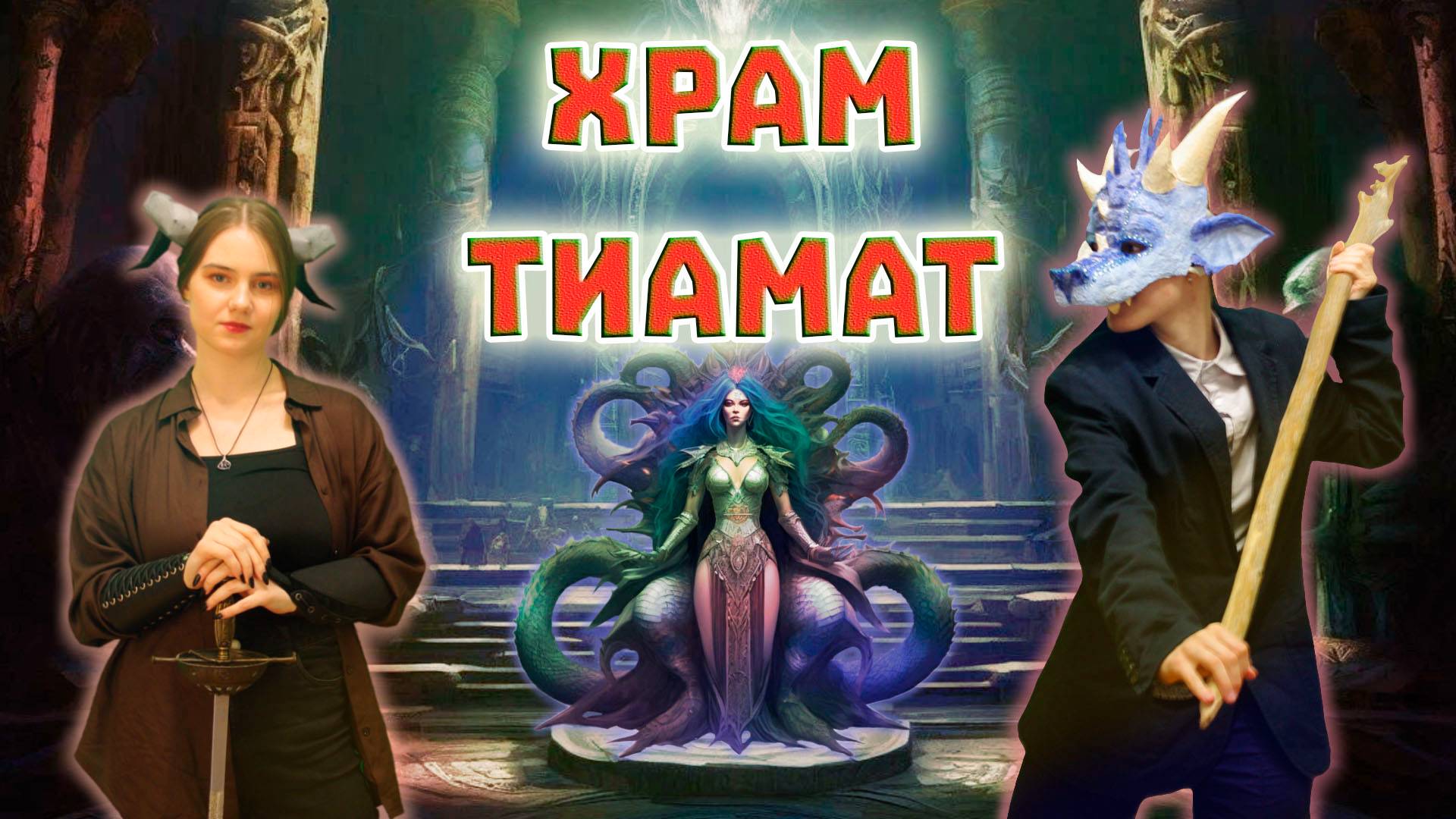 Храм Тиамат / 13 Серия / 2 сезон / (Отблеск на чешуе / OVA)