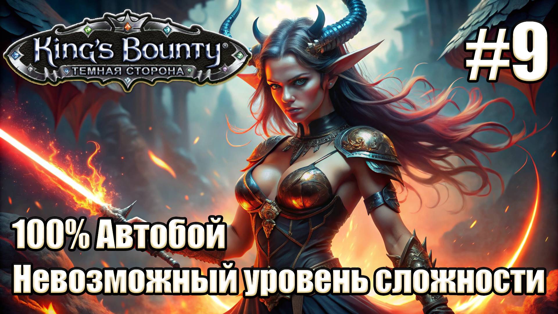 Уникальное прохождение King's Bounty: Dark Side. Невозможный. 100% Автобой. #9