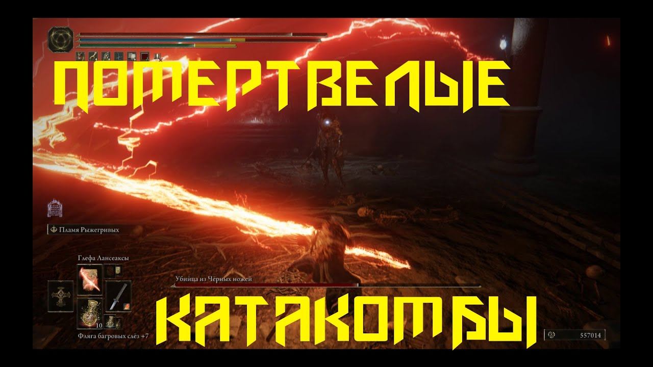 Elden Ring Помертвелые катакомбы