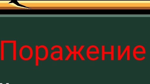 Впервые потерпел порожение в турнире в стик вар легаси