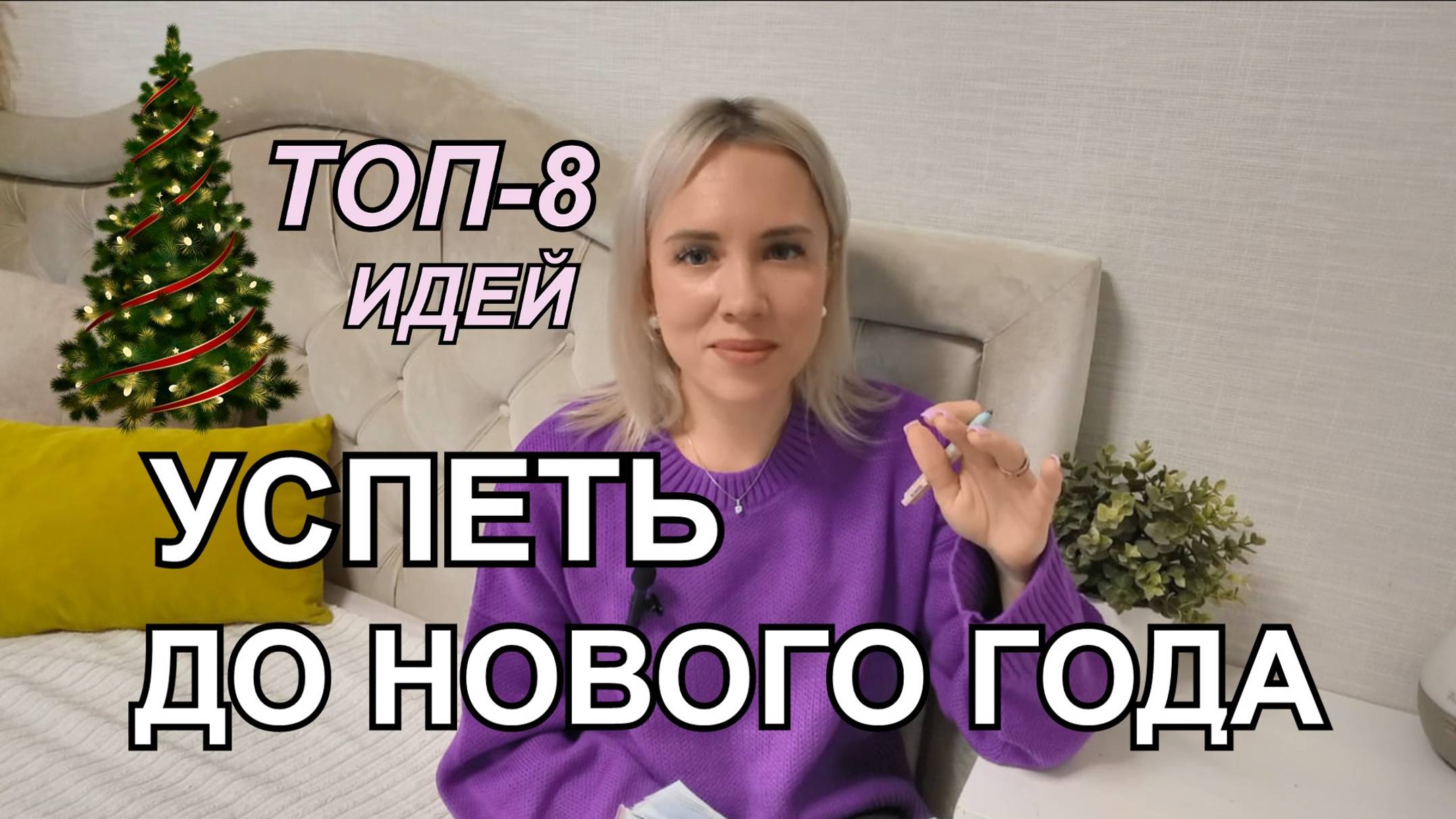 Успеть до Нового Года!