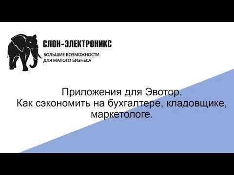 Запись вебинара | Приложения Эвотор