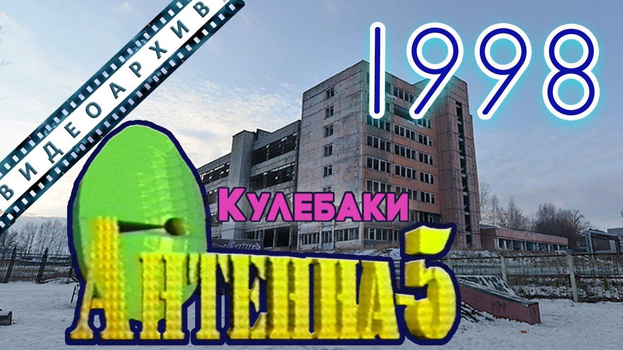 Антенна-5 | Кулебаки | ЗС, лыжные соревнования, 80 лет ВС и др. 1998 г.