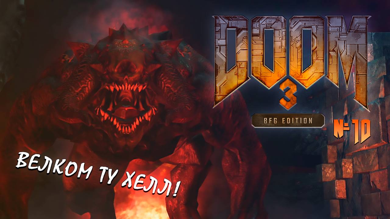 DOOM 3: BFG #10 | ДАЛ ЛЕЩА СТРАЖУ АДА