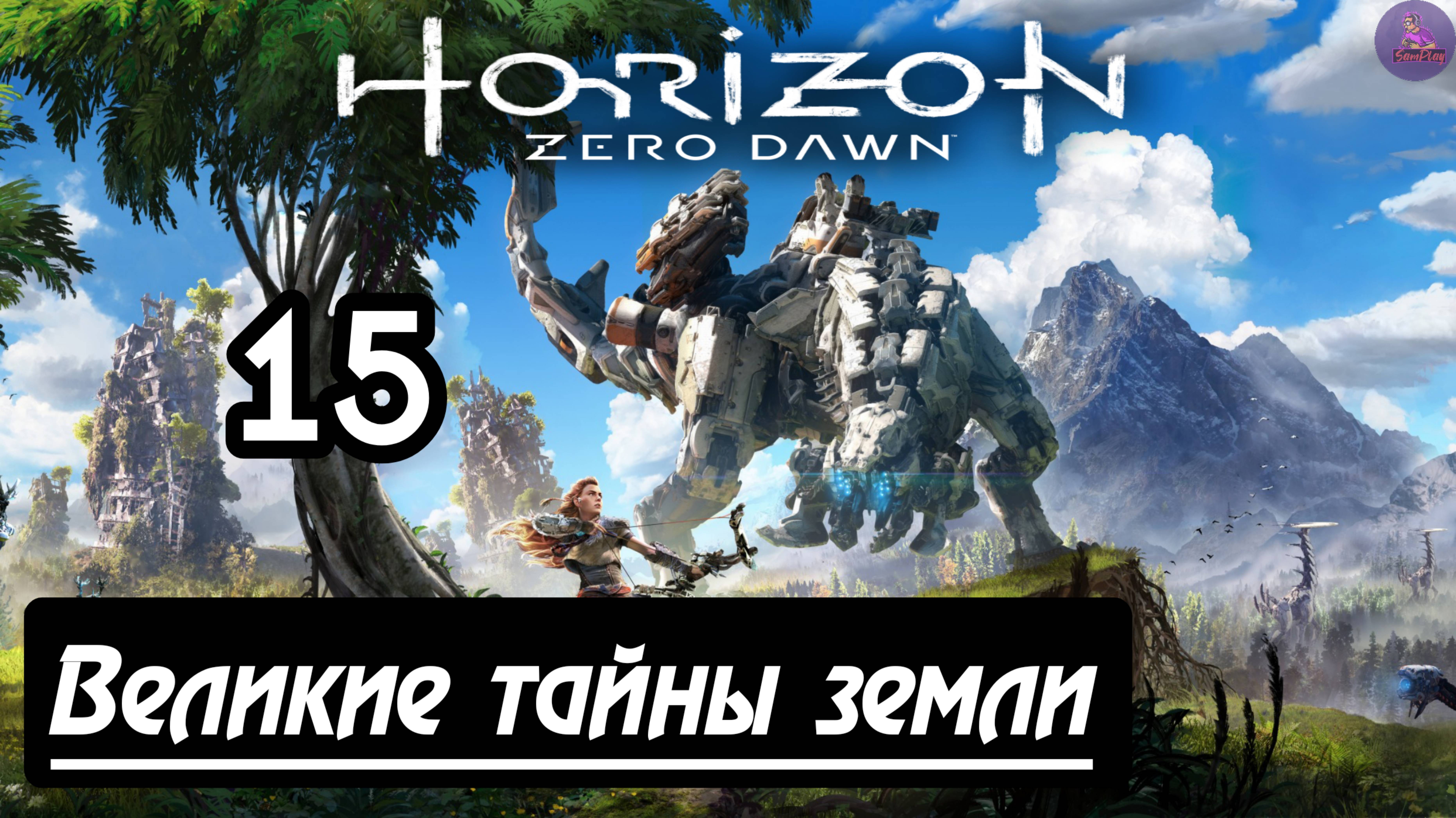 Прохождение Horizon Zero Dawn - 15.Великие тайны Земли