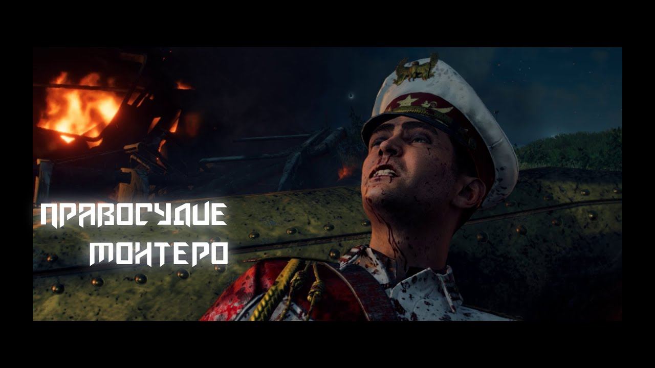 FAR CRY 6   ПРАВОСУДИЕ МОНТЕРО