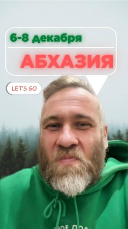 Приглашаем в путешествие в Абхазии 6-8 декабря без каких либо денег с вашей стороны!