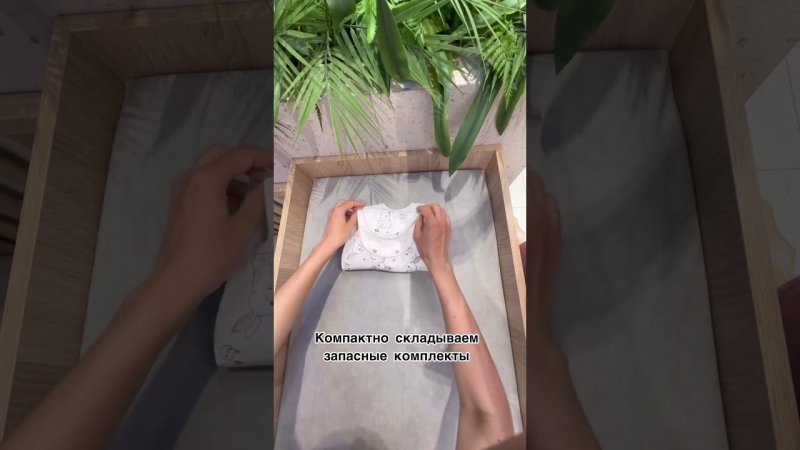 Компактно складываем запасной комплект белья для малыша!