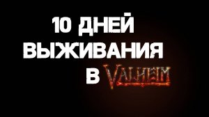 Трейлер 10 дней выживания в Valheim