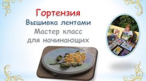 Гортензия вышивка лентами мастер класс для начинающих