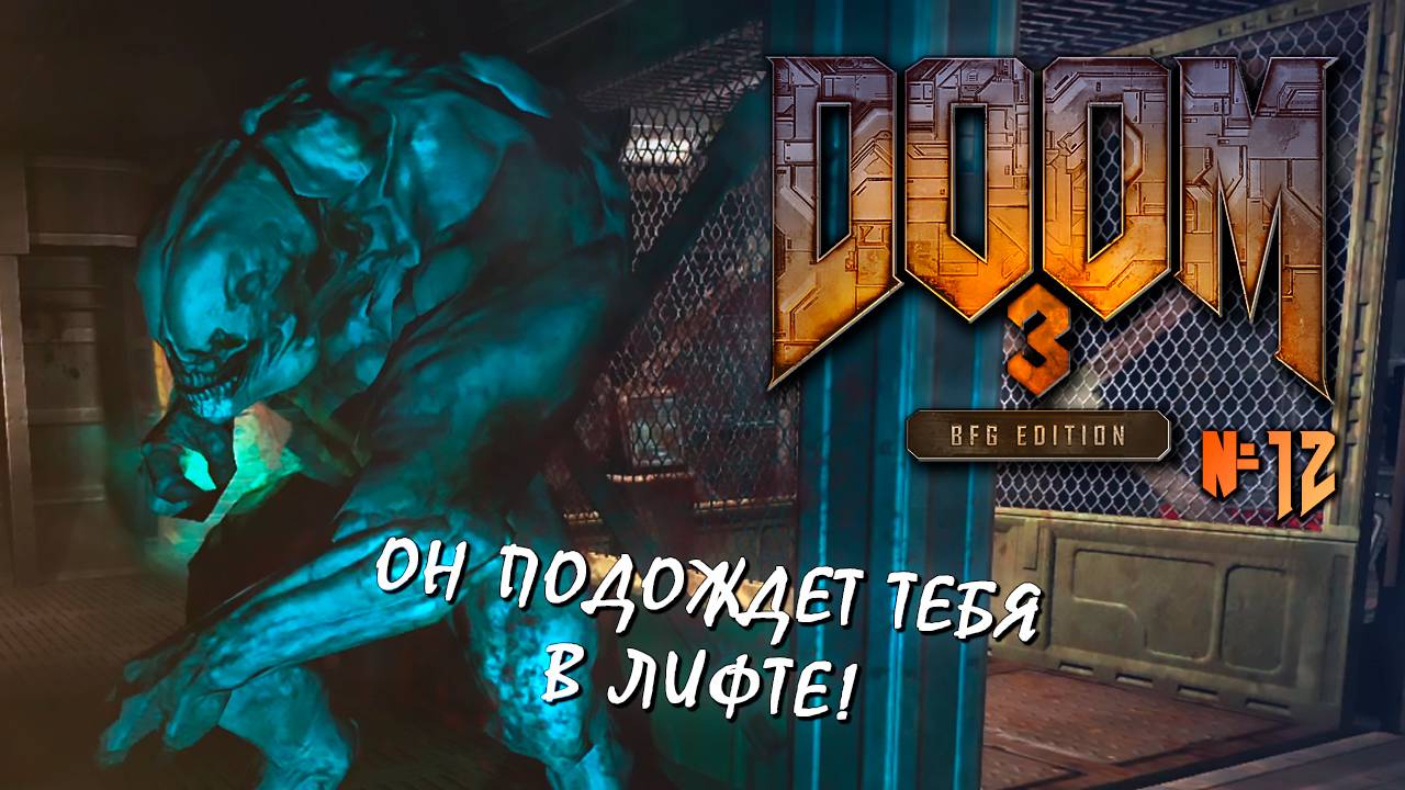 DOOM 3: BFG #12 | ЕГИПЕТСКАЯ СИЛА!