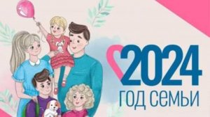 Итоги и Вдохновение "Год Семьи 2024"