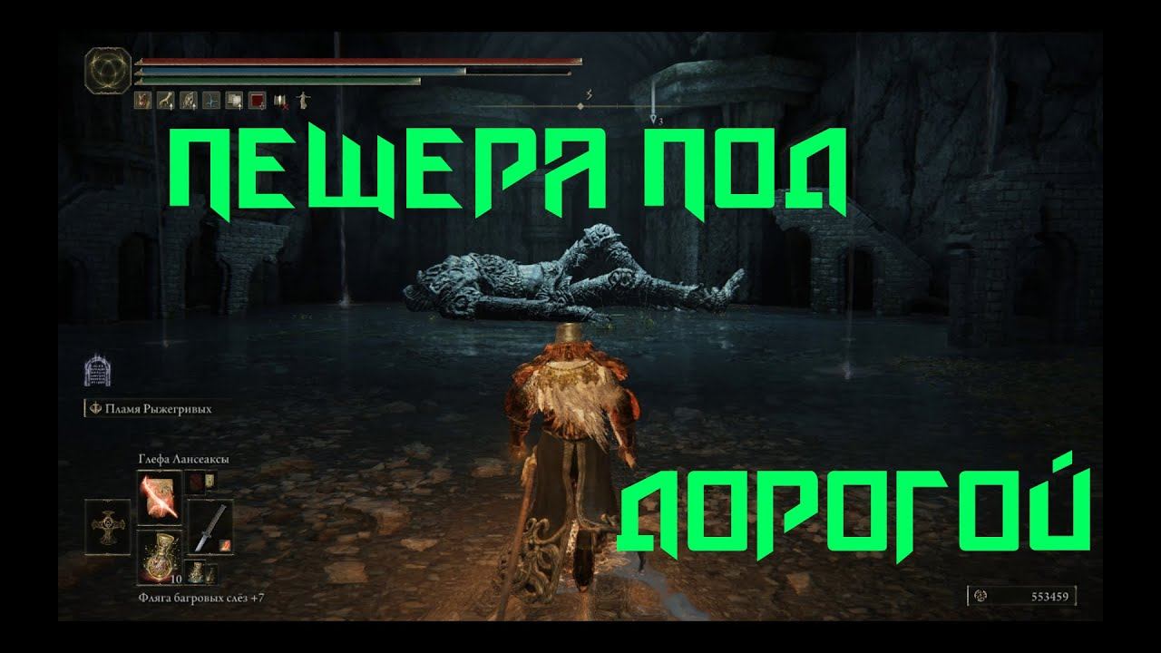 Elden Ring Пещера под дорогой