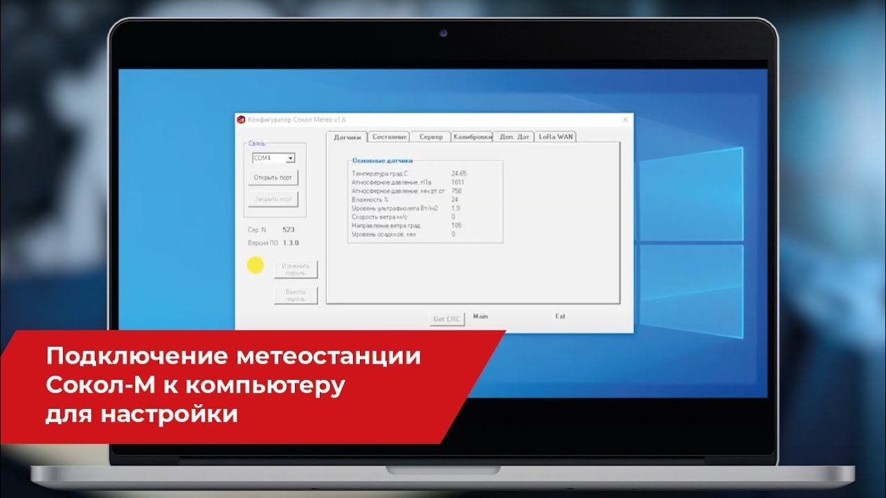 Подключение метеостанции Сокол-М к компьютеру для настройки