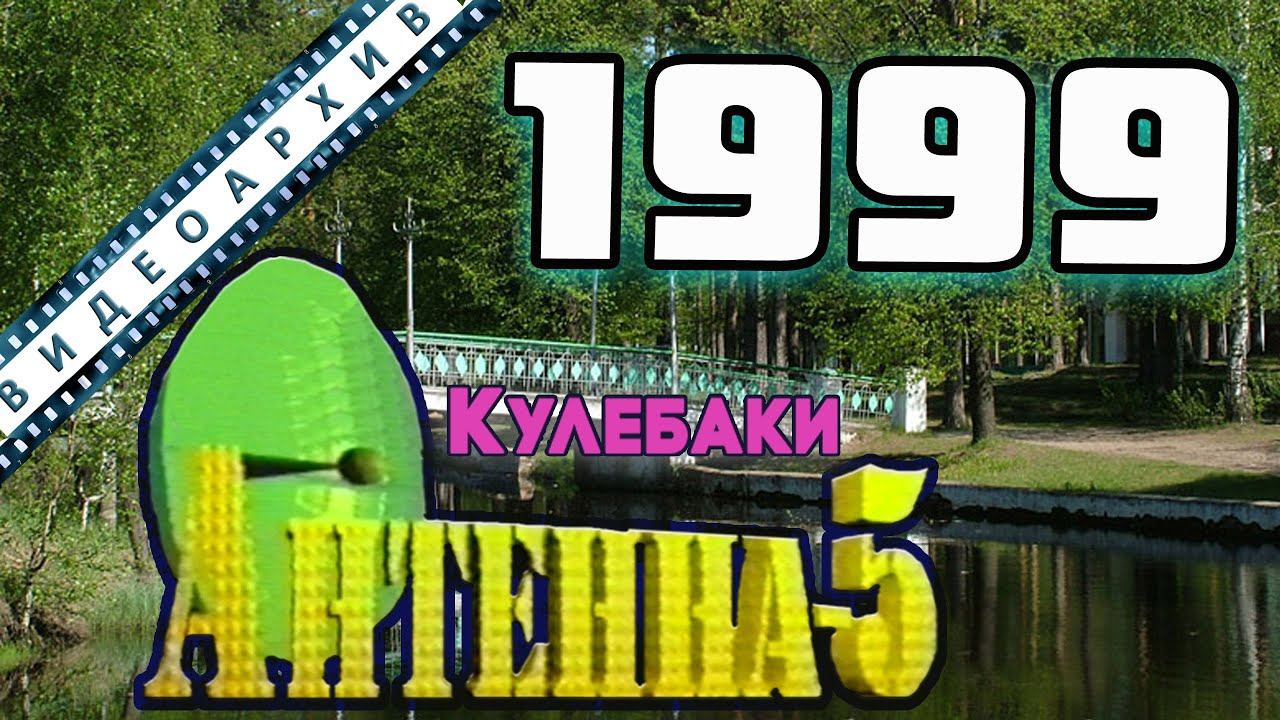 Антенна-5 | Кулебаки | Новости. 1999 г.