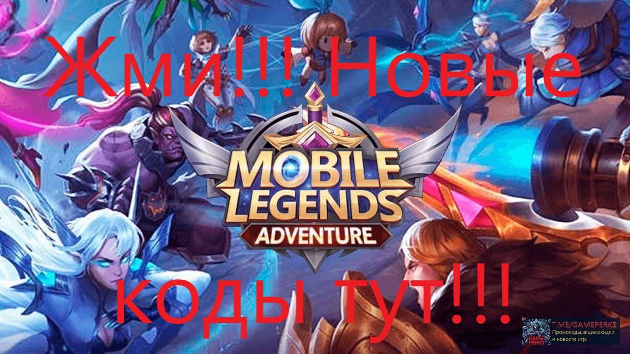 Mobile Legends: Adventure — новые промокоды на декабрь 2024 и как их активировать. Коды на все игры.