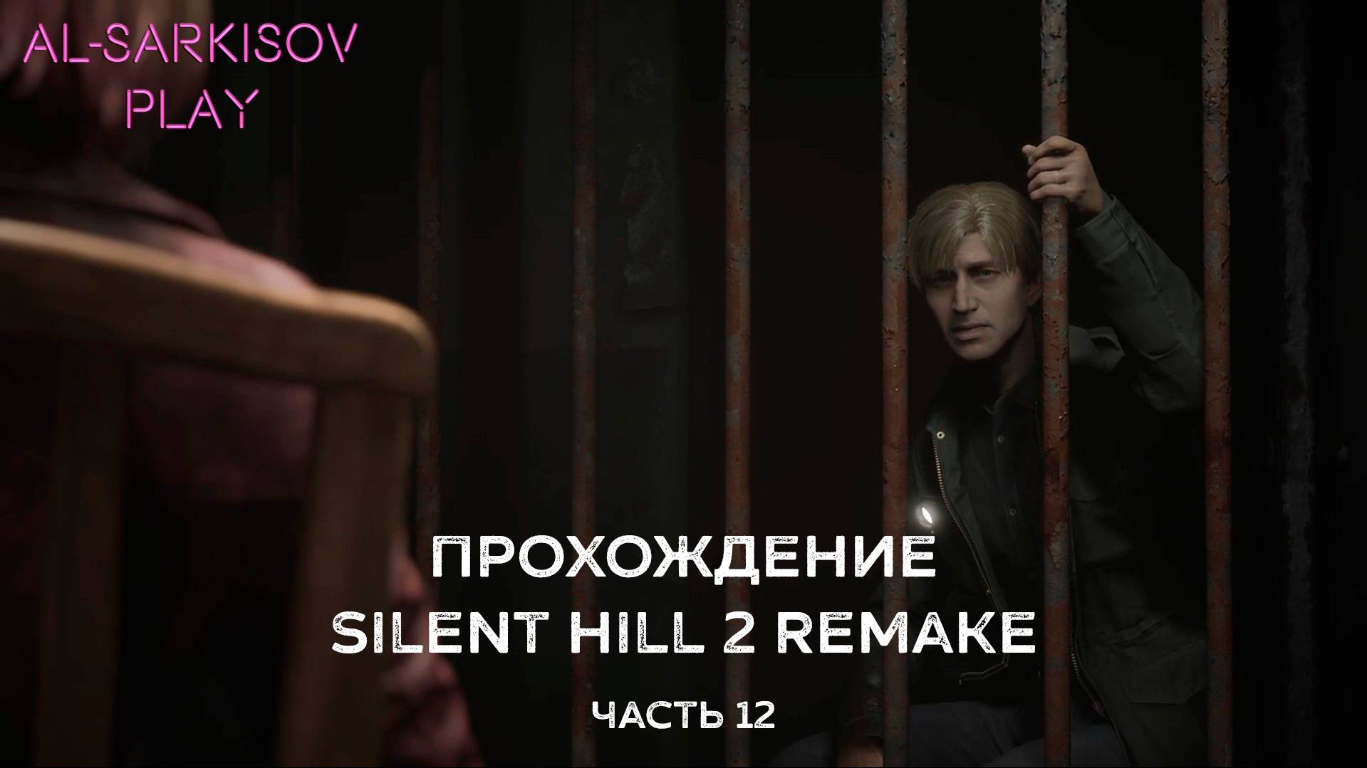 ЛАБИРИНТЫ РАЗУМА | Прохождение Silent Hill 2 Remake #12