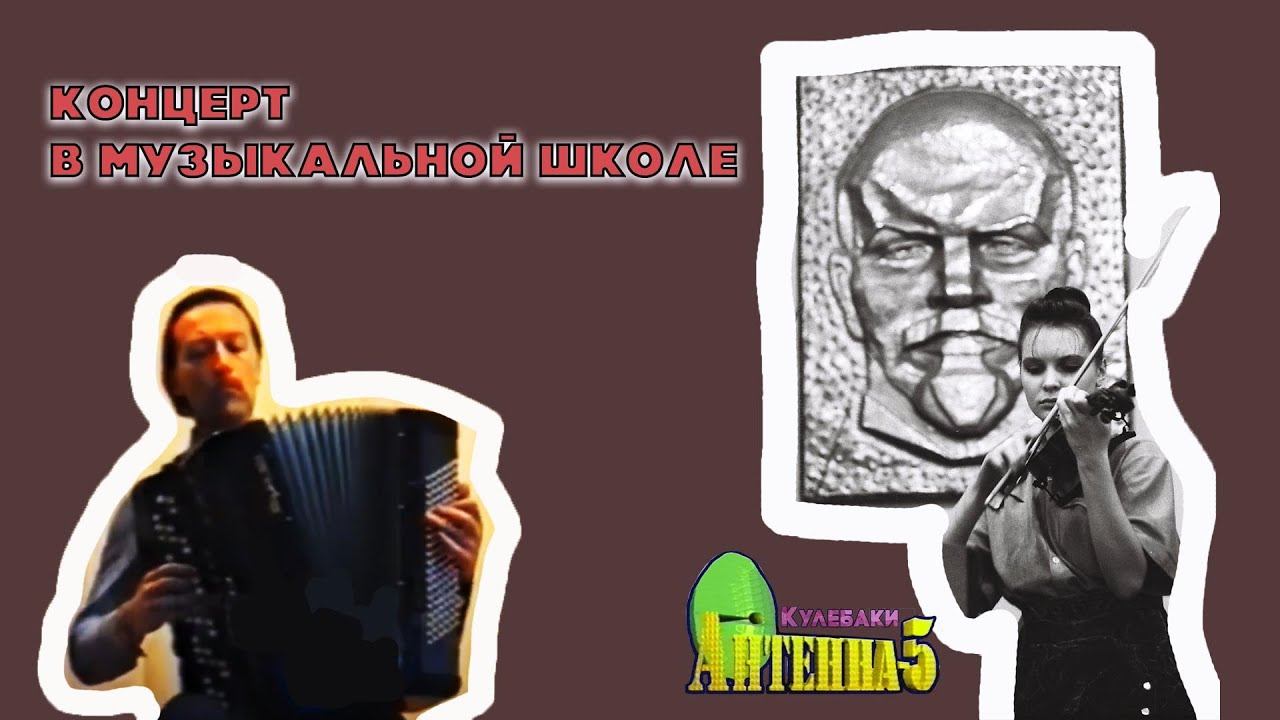 Антенна-5 | Кулебаки | Фестиваль-концерт в ДШИ. 1994 г.