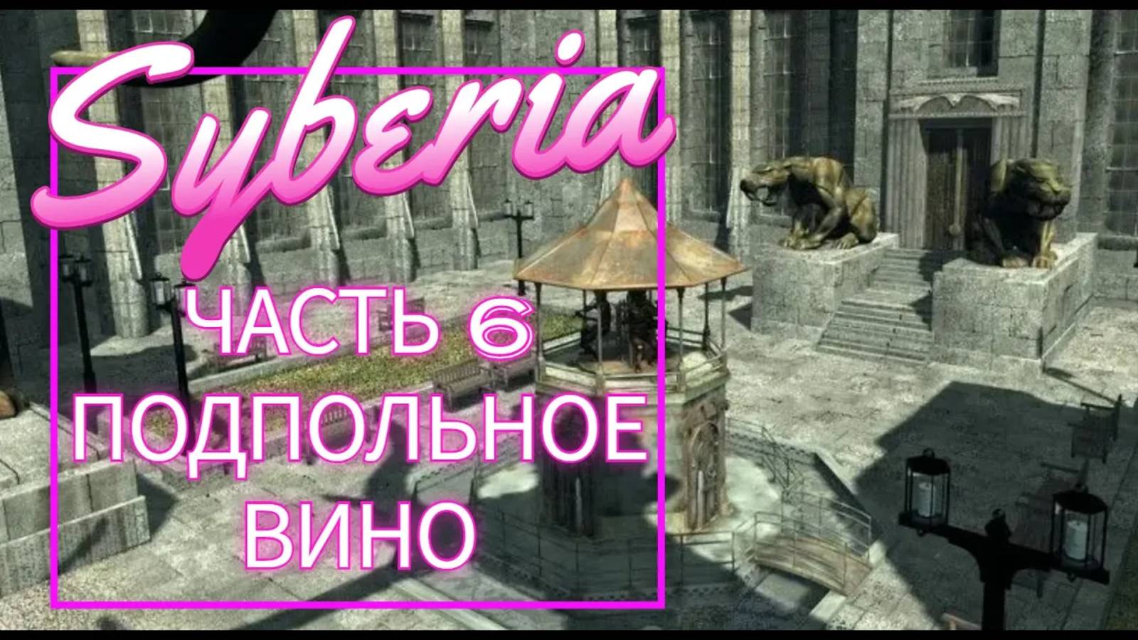 Syberia часть 6 ПОДПОЛЬНОЕ ВИНО
