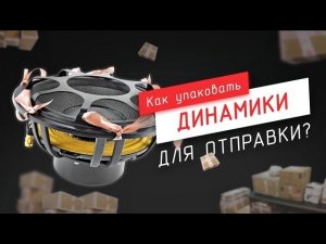Как упаковать динамики для отправки