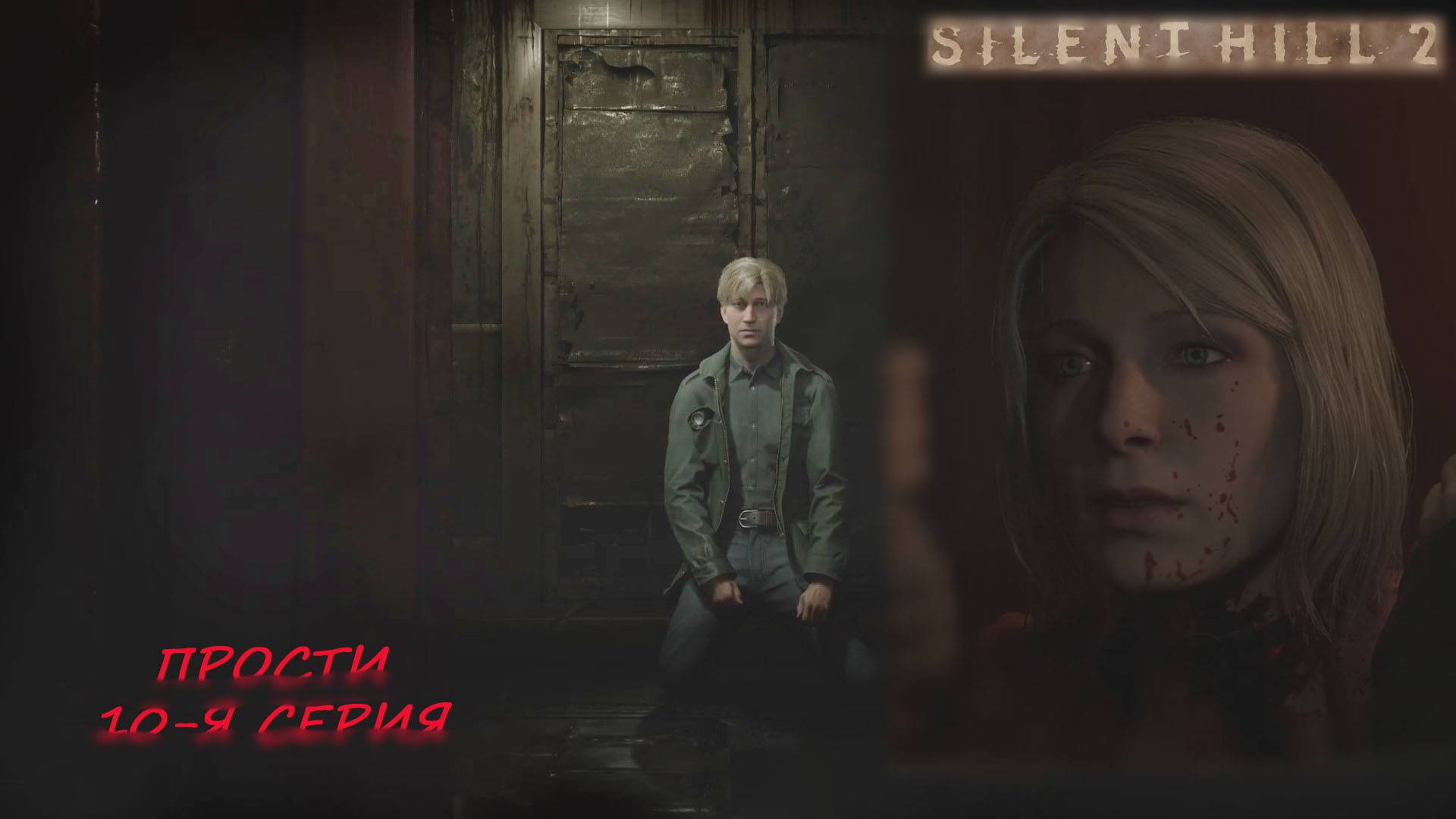 Silent Hill 2 remake Прости (10-я серия)