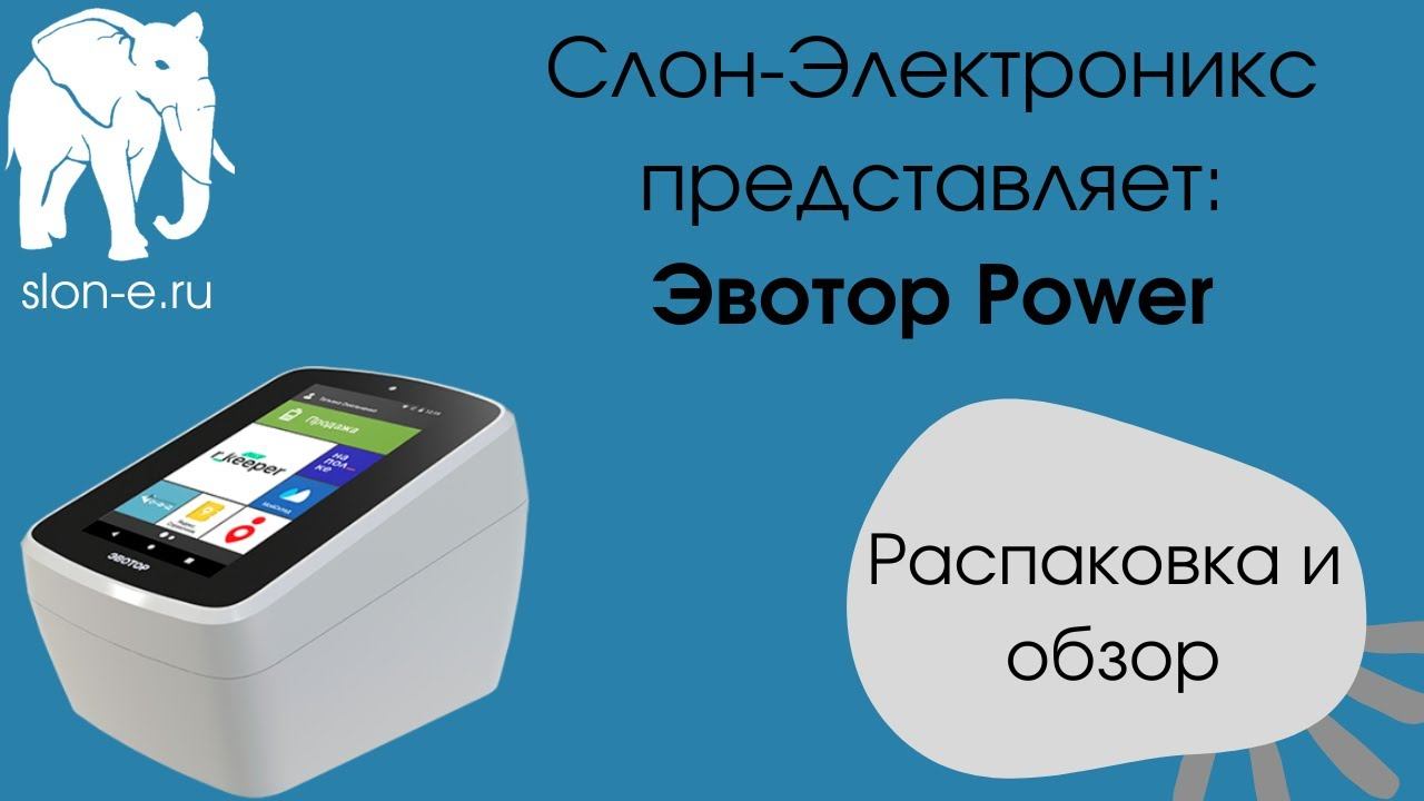 Эвотор Power | Новинка от Эвотор | Распаковка и обзор