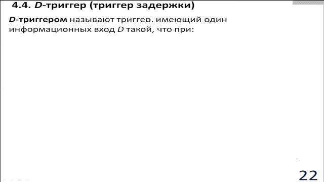 06. Цифровые устройства и программируемые логические интегральные схемы  Лекция №7 15 03 2022