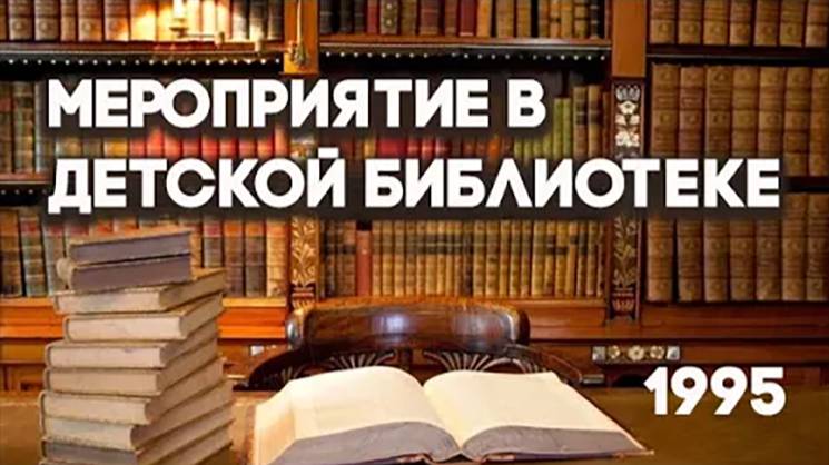 Антенна-5 | Кулебаки | Мероприятие в детской библиотеке. 1995 г.