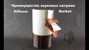 Звуковые катушки для динамиков. Преимущества. Материалы для изготовления.