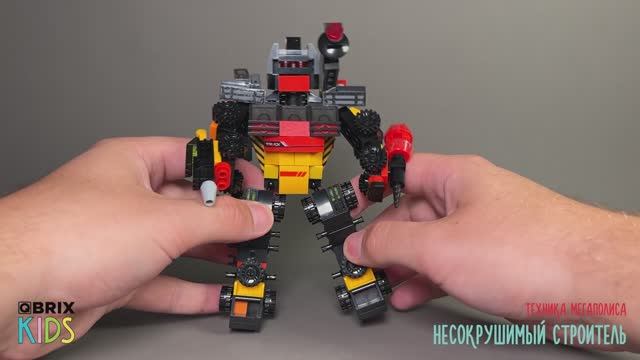 Собираем Несокрушимого строителя из конструктора QBRIX KIDS - детские конструкторы с видео