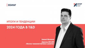 T&D итоги и тенденции 2024 года