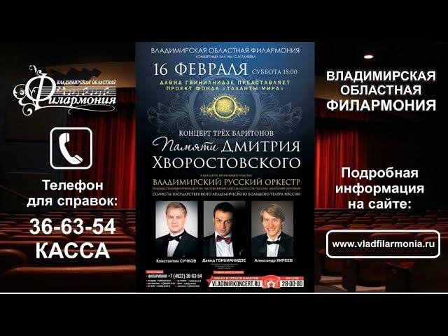 16.02.19 - ВЛАДИМИРСКИЙ РУССКИЙ ОРКЕСТР - "ПАМЯТИ ДМИТРИЯ ХВОРОСТОВСКОГО"