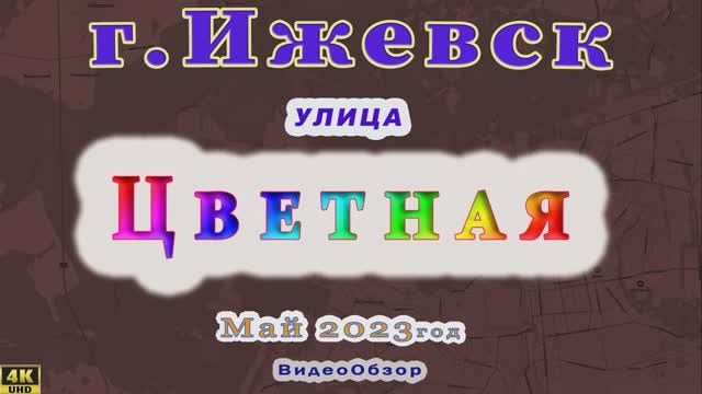 Улица Цветная, мкр. Липовая роща, г. Ижевск 3 05 2023 г.