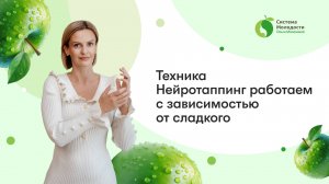 Техника нейротаппинга, которая поможет вам преодолеть тягу к сладкому! 💪🍬