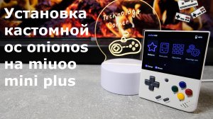 🧮Установка кастомной прошивки ONION OS на miuoo mini plus