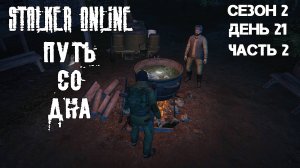 Путь со дна в STALKER ONLINE/ Сезон 2 День 21/ Часть 2