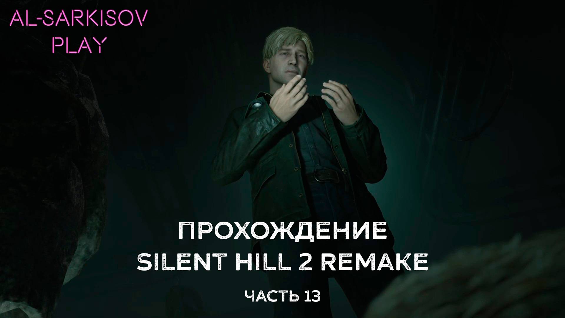 ПРОЩАЙ, ЭДДИ | Прохождение Silent Hill 2 Remake #13