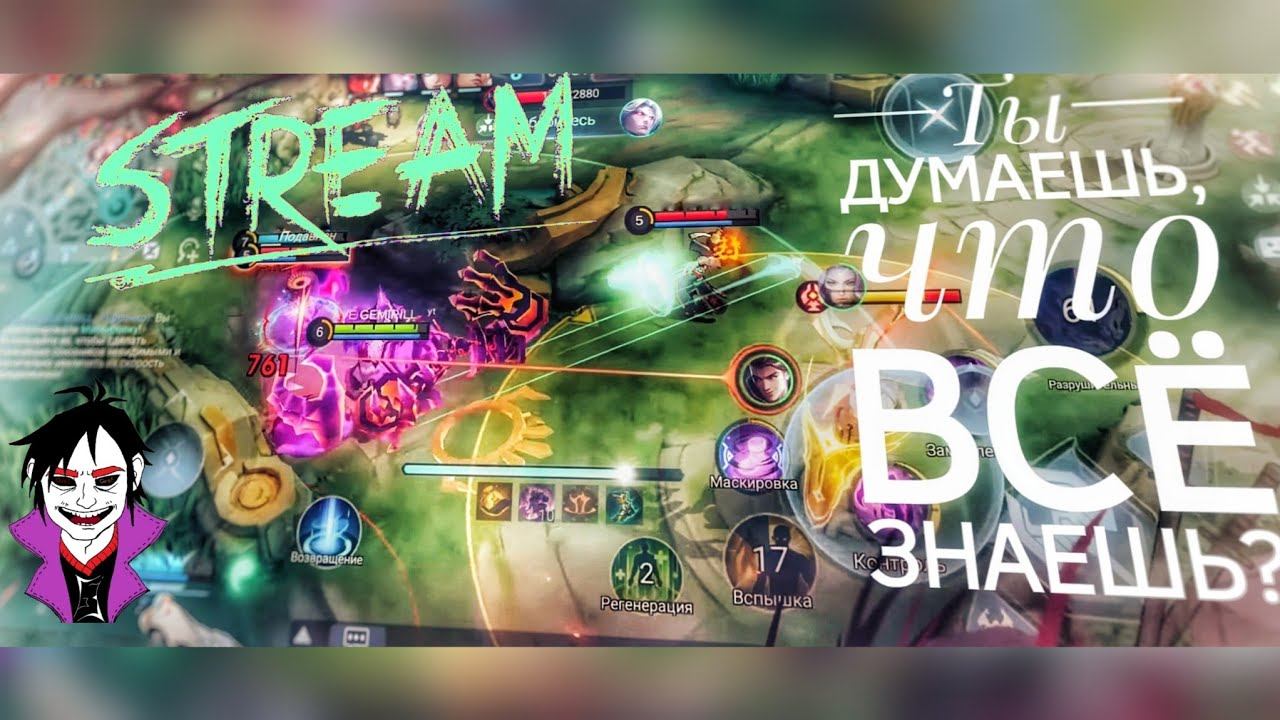 Стрим несерьёзная MLBB *2 в честь выхода "Советы по MLBB от Gemirill"