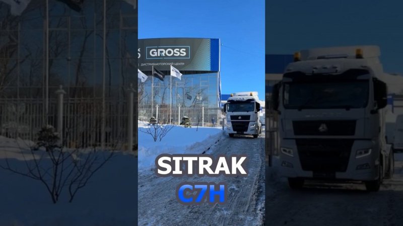 Отгрузка партии новых тягачей SITRAK C7H!